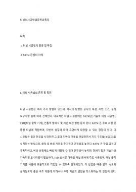 터널의시공방법종류와특징-1페이지