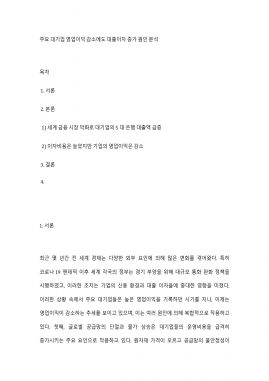 주요 대기업 영업이익 감소에도 대출이자 증가 원인 분석-1페이지