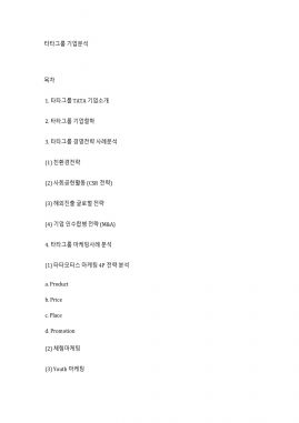 타타그룹 기업분석-1페이지