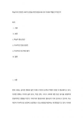 학습자의 진정한 교육적 성장을 위한 평생교육사의 자세와 역할은 무엇인가-1페이지