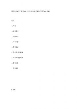 지역사회보건간호학실습 신생아 BCG 보건교육 계획안 (A+자료)-1페이지