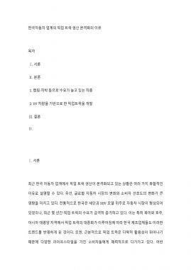 한국자동차 업계의 픽업 트럭 생산 본격화의 이유-1페이지