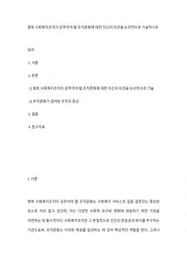 향후 사회복지조직이 갖추어야 할 조직문화에 대한 자신의 의견을 논리적으로 기술하시오-1페이지