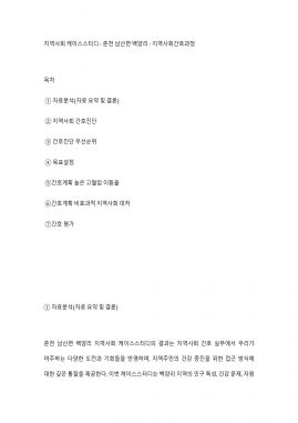 지역사회 케이스스터디 - 춘천 남산면 백양리 - 지역사회간호과정-1페이지