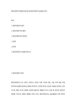 해외직접투자 형태와 장단점 및 해외직접투자 성공방안 제시-1페이지