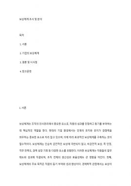 보상체계 조사 및 분석-1페이지