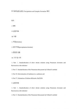 무기화학실험 실험 2 Precipitation and Complex Formation 예비-1페이지