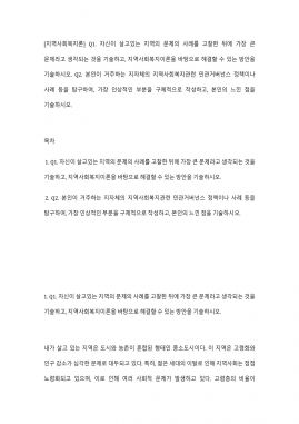 [지역사회복지론] Q1. 자신이 살고있는 지역의 문제의 사례를 고찰한 뒤에 가장 큰 문제라고 생각되는 것을 기술하고, 지역사회복지이론을 바탕으로 해결할 수 있는 방안을 기술하시오.  Q2. 본인이 거주하는 지자체의 지역사회복지관련 민관거버넌스 정책이나 사례 등을 탐구하여, 가장 인상적인 부분을 구체적으로 작성하고, 본인의 느낀 점을 기술하시오.-1페이지