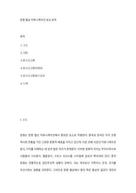 한중 협상 커뮤니케이션 导论 요약-1페이지