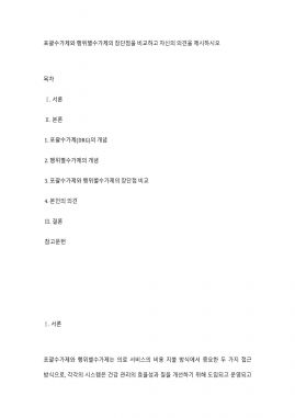 포괄수가제와 행위별수가제의 장단점을 비교하고 자신의 의견을 제시하시오-1페이지