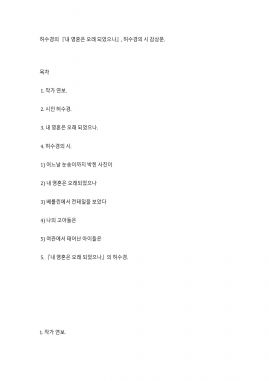 허수경의  『내 영혼은 오래 되었으나』, 허수경의 시 감상문.-1페이지