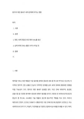 중국의 대만 봉쇄가 세계 경제에 미치는 영향-1페이지