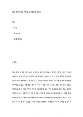 학교 폭력 예방을 위한 교사 생활지도 캘린더-1페이지