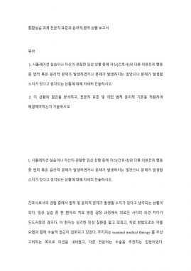 통합실습 과제 전문직 표준과 윤리적,법적 상황 보고서-1페이지