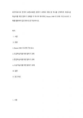 외국어로서의 한국어 표현교육론) 말하기 과제의 유형 중 하나를 선택하여 초중고급 학습자를 위한 말하기 과제를 각 하나씩 제시하되, Nunan 1989의 과제 구성 요소와 그 예를 활용하여 같은 형식으로 작성하시오.-1페이지