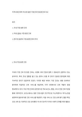 지역사회간호학 국내 및 일본 가정간호 및 방문간호 비교-1페이지