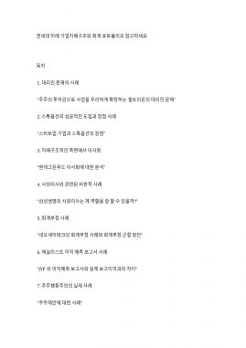 연세대 미래 기업지배구조와 회계 포토폴리오 참고하세요-1페이지