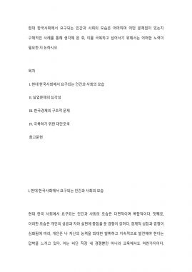 현대 한국사회에서 요구되는 인간과 사회의 모습은 어떠하며 어떤 문제점이 있는지 구체적인 사례를 통해 생각해 본 후, 이를 극복하고 넘어서기 위해서는 어떠한 노력이 필요한 지 논하시오-1페이지