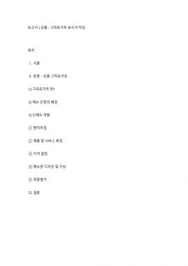 보고서 ) 상품 - 그릭요거트 보고서 작성-1페이지