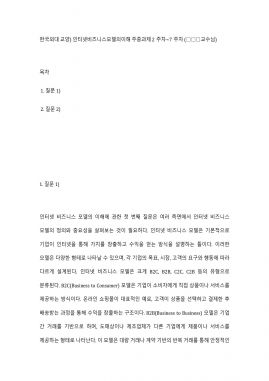 한국외대 교양) 인터넷비즈니스모델의이해 주중과제 2주차~7주차  (ㅎㄱㄷ교수님)-1페이지