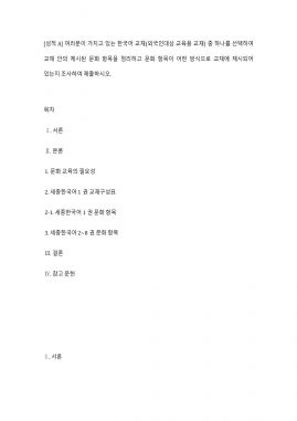 [성적 A] 여러분이 가지고 있는 한국어 교재(외국인대상 교육용 교재) 중 하나를 선택하여 교재 안의 제시된 문화 항목을 정리하고 문화 항목이 어떤 방식으로 교재에 제시되어 있는지 조사하여 제출하시오.-1페이지