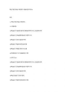 핵심기본간호술 사례 환자 수혈요법 유치도뇨-1페이지