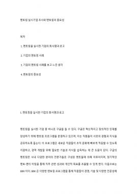 멘토링 실시기업 조사와 멘토링의 중요성-1페이지