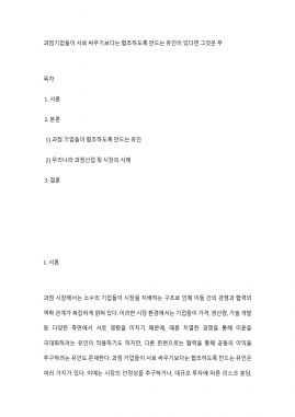 과점기업들이 서로 싸우기보다는 협조하도록 만드는 유인이 있다면 그것은 무-1페이지