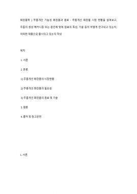 화장품학 ) 주름개선 기능성 화장품과 원료 - 주름개선 화장품 시장 현황을 살펴보고, 주름의 생성 메카니즘 또는 원인에 맞춰 원료의 특성, 기술 등이 어떻게 연구되고 있는지, 어떠한 제품으로 출시되고 있는지 작성-1페이지