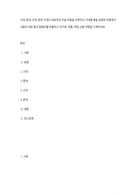 고대, 중세, 근대, 현대 시대의 대표적인 미술 작품을 선택하고 시대별 예술 경향과 작품에서 사용돈 대표 컬러 팔레트를 추출하고 색기호, 계통, 색명, 관용 색명을 기록하세요-1페이지