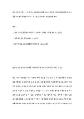 협상조정론(기말) ) 1. 관심 있는 공공갈등사례를 하나 선택하여 선택한 이유를 제시하고, 2. 갈등사례개요를 작성하시오. 3. 제시한 갈등사례의 해결방안을 제시-1페이지