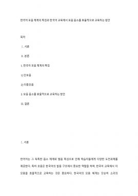 한국어 모음 체계의 특징과 한국어 교육에서 모음 음소를 효율적으로 교육하는 방안-1페이지