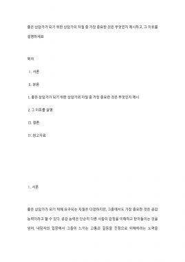 좋은 상담가가 되기 위한 상담가의 자질 중 가장 중요한 것은 무엇인지 제시하고, 그 이유를 설명하세요-1페이지