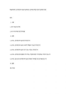 학술에세이, 관리형 독서실로 살펴보는 공무원 취업시장의 실태와 전망-1페이지