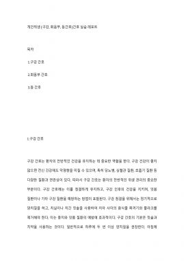 개인위생 (구강, 회음부, 등간호)간호 실습 레포트-1페이지