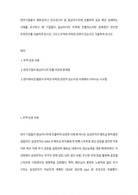 한국기업들이 베트남이나 인도네시아 등 동남아시아에 진출하여 성공 혹은 실패하는 사례를 조사하고 왜 기업들이 동남아시아 지역에 진출하는지와 문제점이 있다면 무엇인지를 서술하여 보시오. 그리고 무역과 어떠한 관련이 있는지도 서술하여 보시오 (3)-1페이지