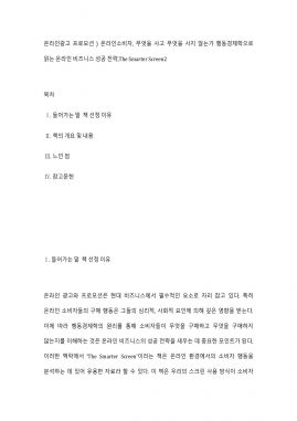 온라인광고 프로모션 ) 온라인소비자, 무엇을 사고 무엇을 사지 않는가 행동경제학으로 읽는 온라인 비즈니스 성공 전략,The Smarter Screen2-1페이지