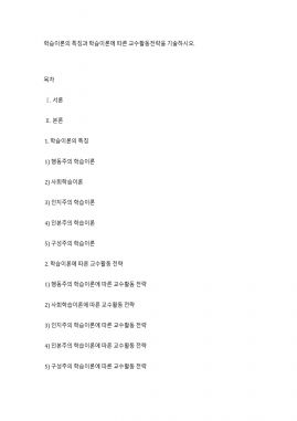 학습이론의 특징과 학습이론에 따른 교수활동전략을 기술하시오. (4)-1페이지