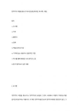 민주주의 색깔을 묻는다 독서감상문(독후감, 독서록, 서평)-1페이지