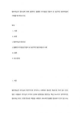 팔로워십의 중요성에 대해 설명하고 훌륭한 리더들을 만들어 낸 성공적인 팔로워들의 사례를 제시해 보시오.-1페이지