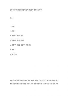 영유아기 비만의 원인과 문제점, 해결방안에 대해 기술하시오-1페이지