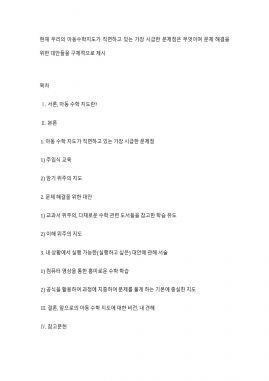 현재 우리의 아동수학지도가 직면하고 있는 가장 시급한 문제점은 무엇이며 문제 해결을 위한 대안들을 구체적으로 제시 (6)-1페이지