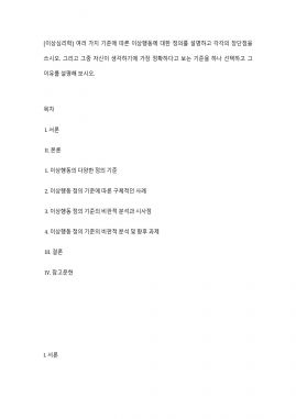 [이상심리학] 여러 가지 기준에 따른 이상행동에 대한 정의를 설명하고 각각의 장단점을 쓰시오. 그리고 그중 자신이 생각하기에 가장 정확하다고 보는 기준을 하나 선택하고 그 이유를 설명해 보시오. (1)-1페이지