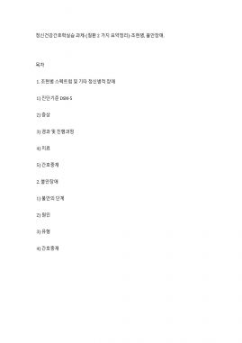 정신건강간호학실습 과제-(질환 2가지 요약정리)-조현병, 불안장애.-1페이지