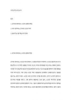 고전,군자,소인,논어-1페이지