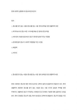 현재 세계적 상황에서의 종교비판과 분석-1페이지