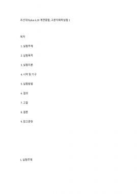 조선대 Nylon 6,10 계면중합, 고분자화학실험 1-1페이지