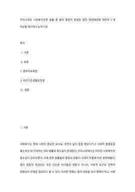 우리나라의 사회복지관련 법률 중 법의 명칭이 변경된 법의 변경배경에 대하여 2개 이상을 제시하고 논하시오.-1페이지