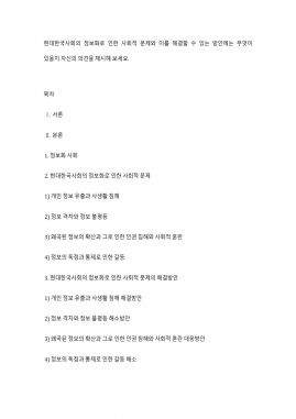 현대한국사회의 정보화로 인한 사회적 문제와 이를 해결할 수 있는 방안에는 무엇이 있을지 자신의 의견을 제시해 보세요.-1페이지