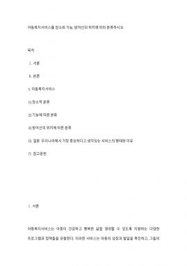 아동복지서비스를 장소와 기능, 방어선의 위치에 따라 분류하시오 (5)-1페이지